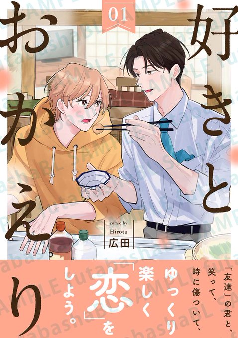 単話配信スタート 】 『好きとおかえり』新連載🌈 (広田 @hi.. | 双葉社BL誌「comic marginal」「Chillche ...