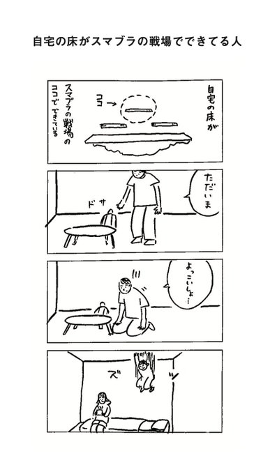 自宅の床がスマブラの戦場でできてる人 | スマ見@COMITIA152そ08b さんのマンガ | ツイコミ(仮)
