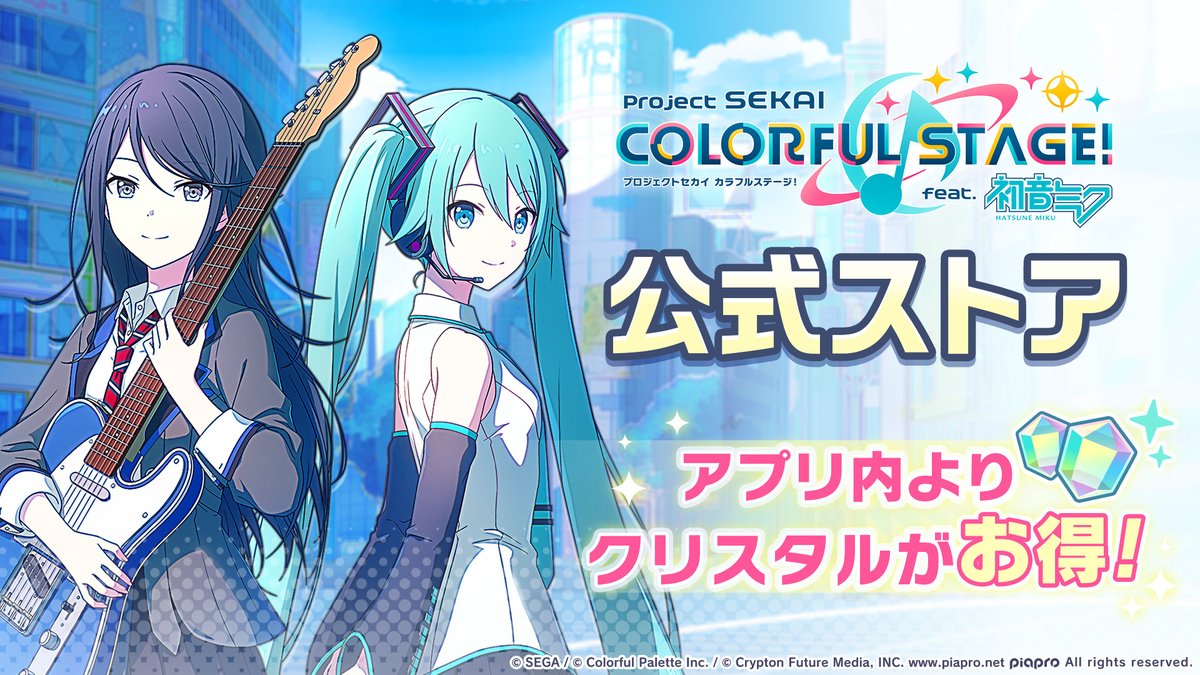 プロジェクトセカイ カラフルステージ! feat. 初音ミク プロジェクトセカイ カラフルステージ! feat. 初音ミク