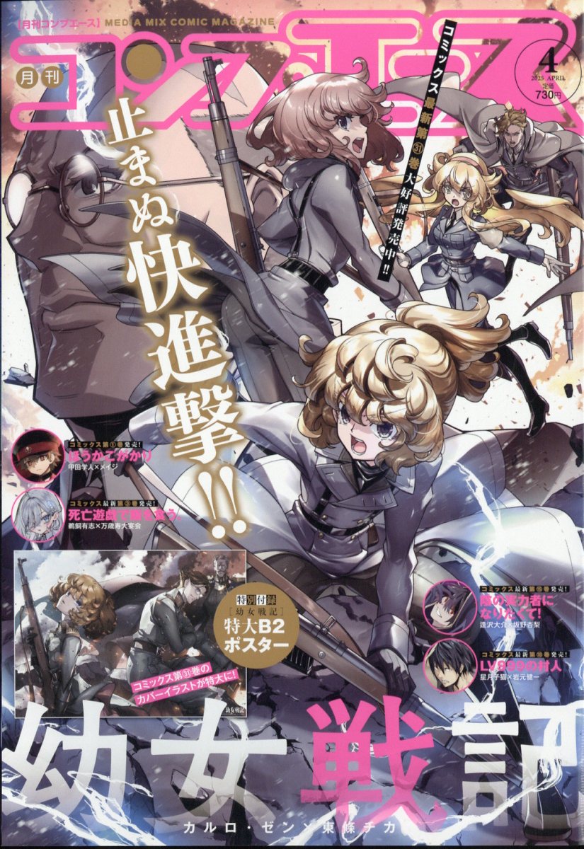 【情報】Comp Ace 雜誌 2025 年 4 月號封面是《幼女戰記》 @カルロ・ゼン 作品集 哈啦板 - 巴哈姆特