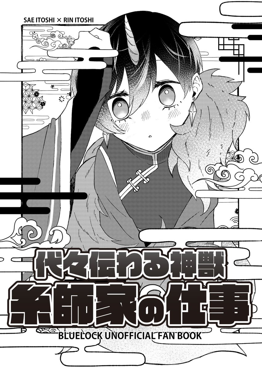 冴凛「冴凛/sern (+sd) seとrnにファンサして欲しい話 」ふゆきゆき@原稿中の漫画