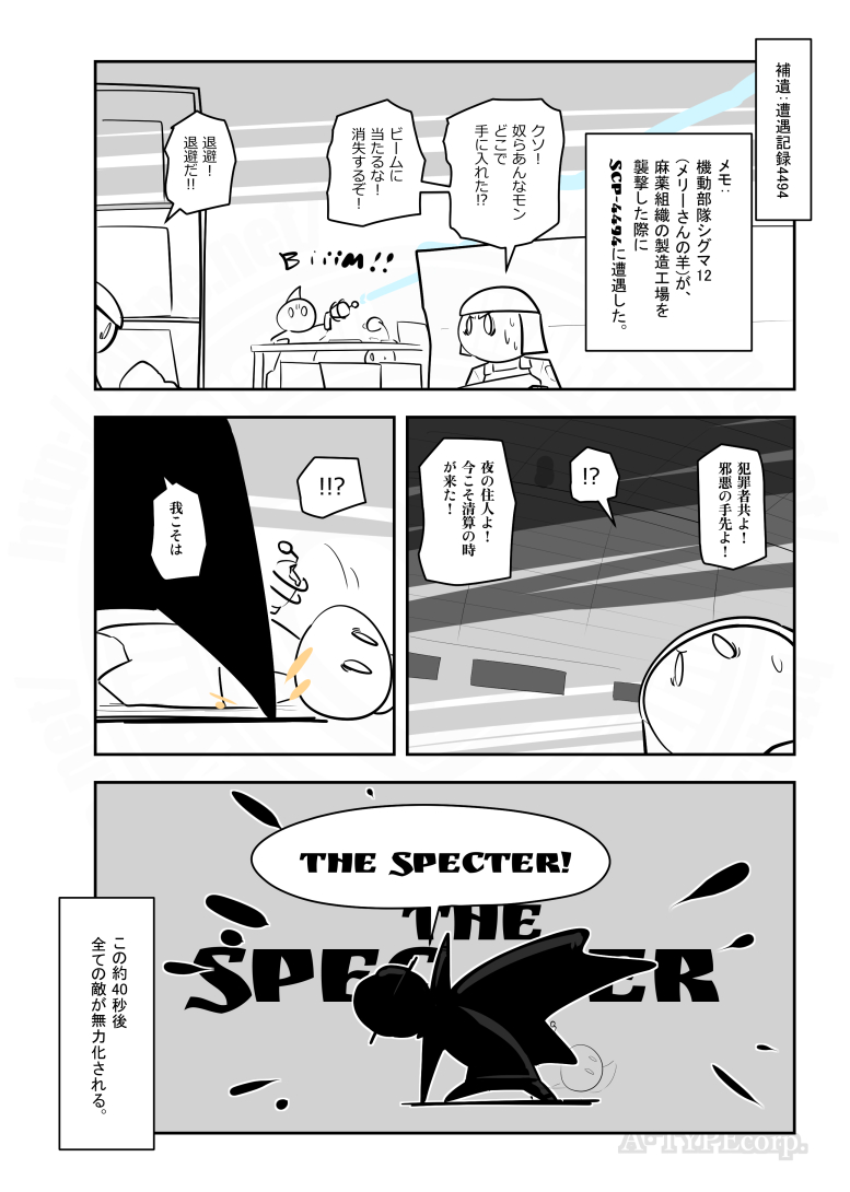 「pixivFANBOXでSCP漫画が先行公開されました! The Specter!(ええ声で) リプライ欄にURLあ」松(A ...