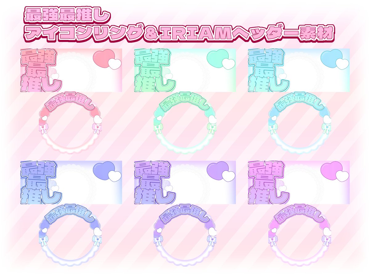 -`📣⋆フリー素材 最強最推し アイコンリング＆IRIAMヘッダー素材 12色配布- ̗̀🎁 ̖́- ・🖤+♻で使用可能 ・素材はツリーにて ...