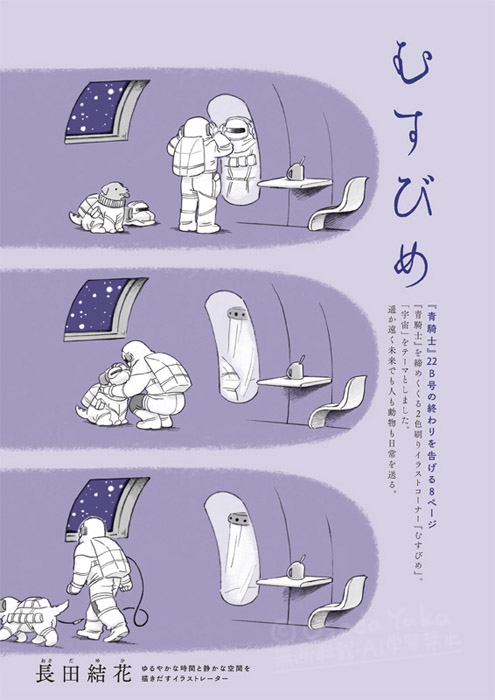 むすびめ」(『青騎士』巻末イラスト連載)振り返り ⑦ 22B号「宇宙」 23B号「加賀千代女の句」 24B号「むすびめ」長田結花の漫画