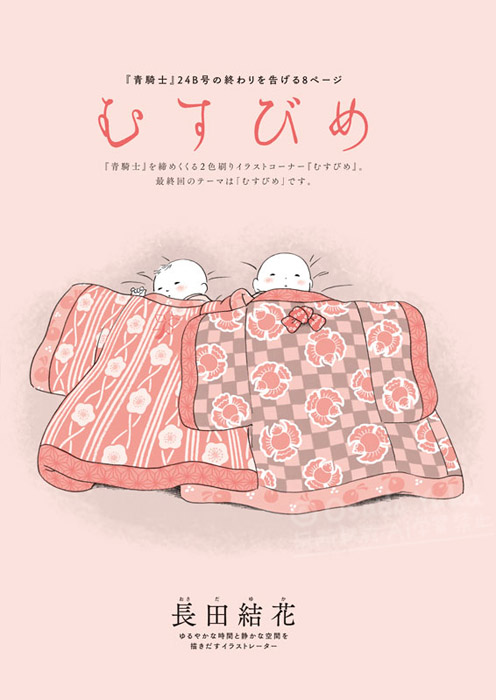 むすびめ」(『青騎士』巻末イラスト連載)振り返り ⑦ 22B号「宇宙」 23B号「加賀千代女の句」 24B号「むすびめ」長田結花の漫画