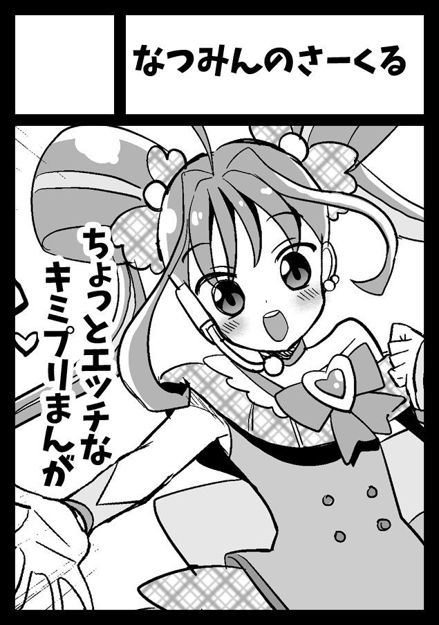 プリキュア「 魔法つかいプリキュア!!~MIRAIDAYS~ 第6話「はーちゃん仲間外れ?」」くさかべ なつみん(漫画家)/コミティア153「L46b」の漫画