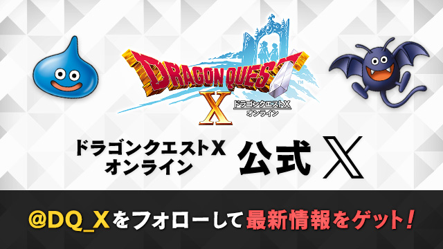 ドラゴンクエストX 公式(@DQ_X) - Twilog (ツイログ)