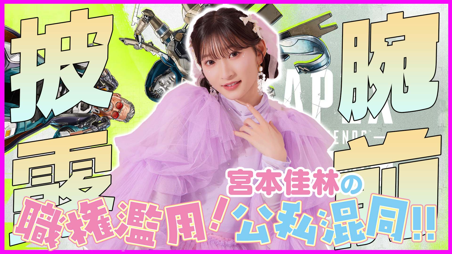 宮本佳林 YouTube『【Apex Legends】「宮本佳林の職権濫用！公私混同!!」いつか推しをキャリーしたい！』 20時開始 - 5ch