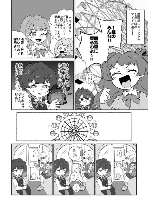 月村手毬と観覧車に乗りたい秦谷美鈴と、藤田ことねの漫画です | エイリアアアン@C106土曜南a-12b さんのマンガ | ツイコミ(仮)