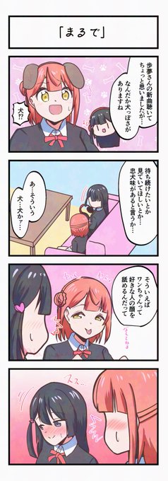 虹ヶ咲4コママンガ「まるで」 | いでらハル@C106土曜日 南k-40b さんのマンガ | ツイコミ(仮)