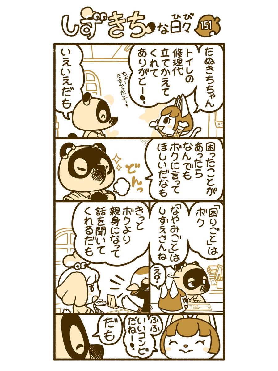 しずきちな日々』149-152 #あつまれどうぶつの森 #漫画 」研の漫画