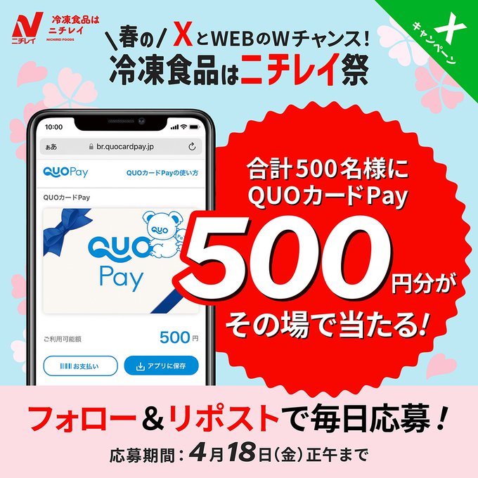 【その場で当たる】QUOカードPay500円分を合計500名様にプレゼント【〆切2025年04月18日】 ニチレイフーズ