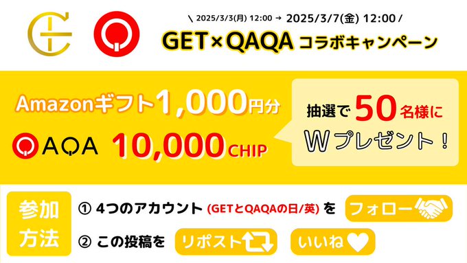 Amazonギフト券1000円分＆1万CHIPを50名様にプレゼント【〆切2025年03月07日】 QAQA