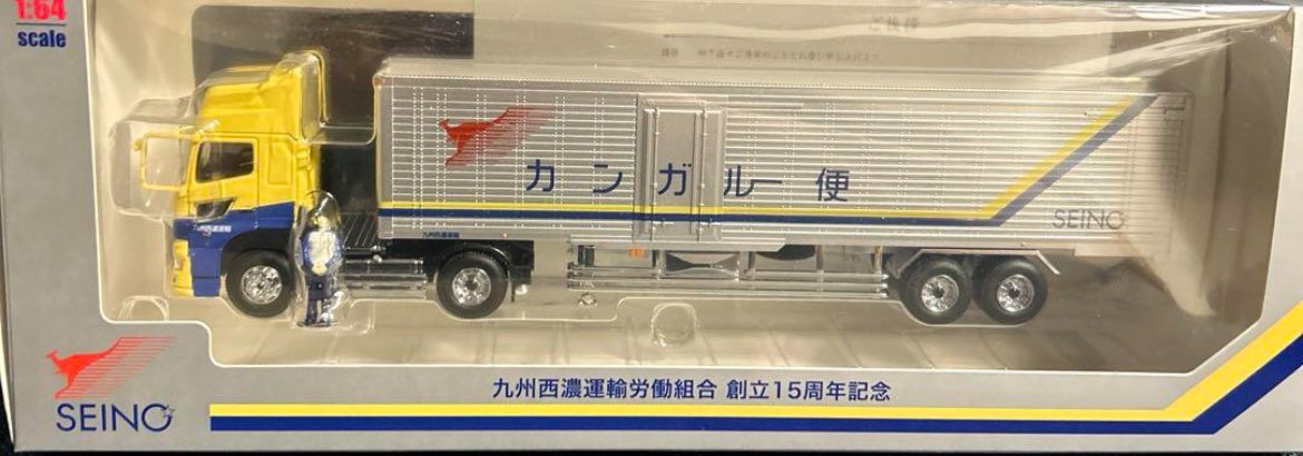 希少 SEINO トレーラー 1/64 九州西濃運輸 15周年記念 希少 SEINO トレーラー 1/64 九州西濃運輸 15周年記念
