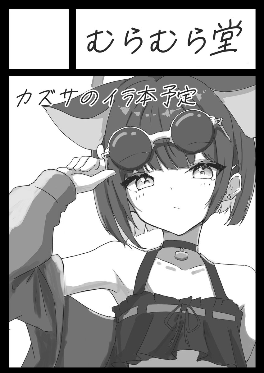 「夏コミ申し込みました 今回はカズサのイラスト本を予定してます! 」よしむら@C106土曜日 南1 n-13aの漫画