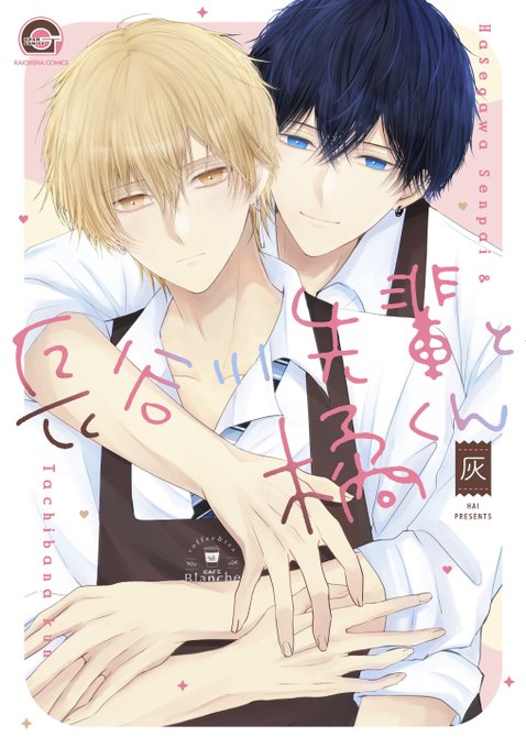 灰先生インタビュー ️ 愛されイケメン先輩×一途なクーデレ後輩！ ピ.. | ちるちる【商業BL情報サイト】 さんのマンガ | ツイコミ(仮)