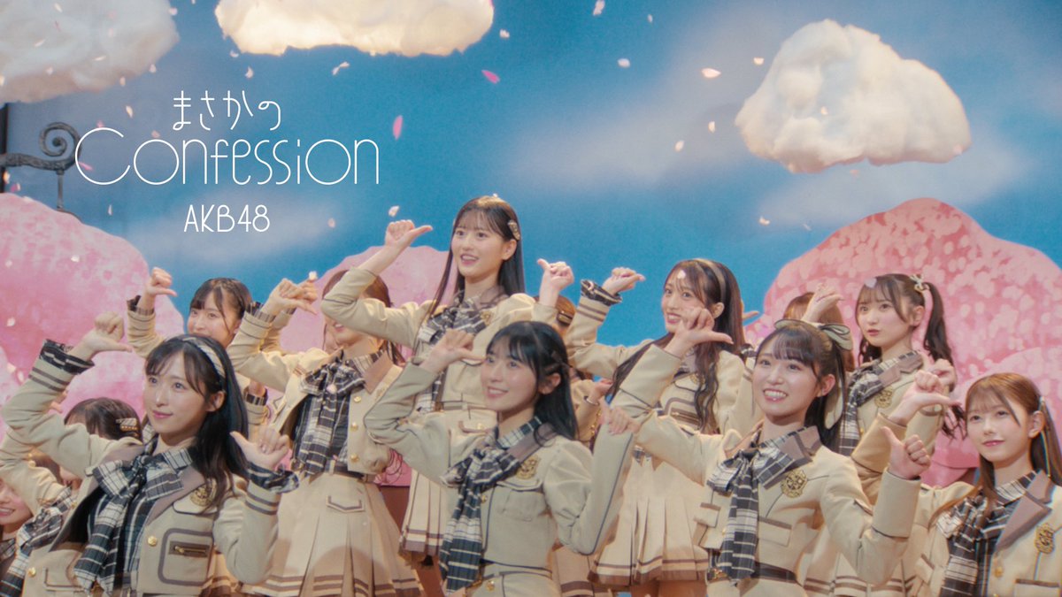 【速報】まさかのConfession 3/8(土)12:00MV公開&3/8(土)14:40～AKB48劇場で初披露