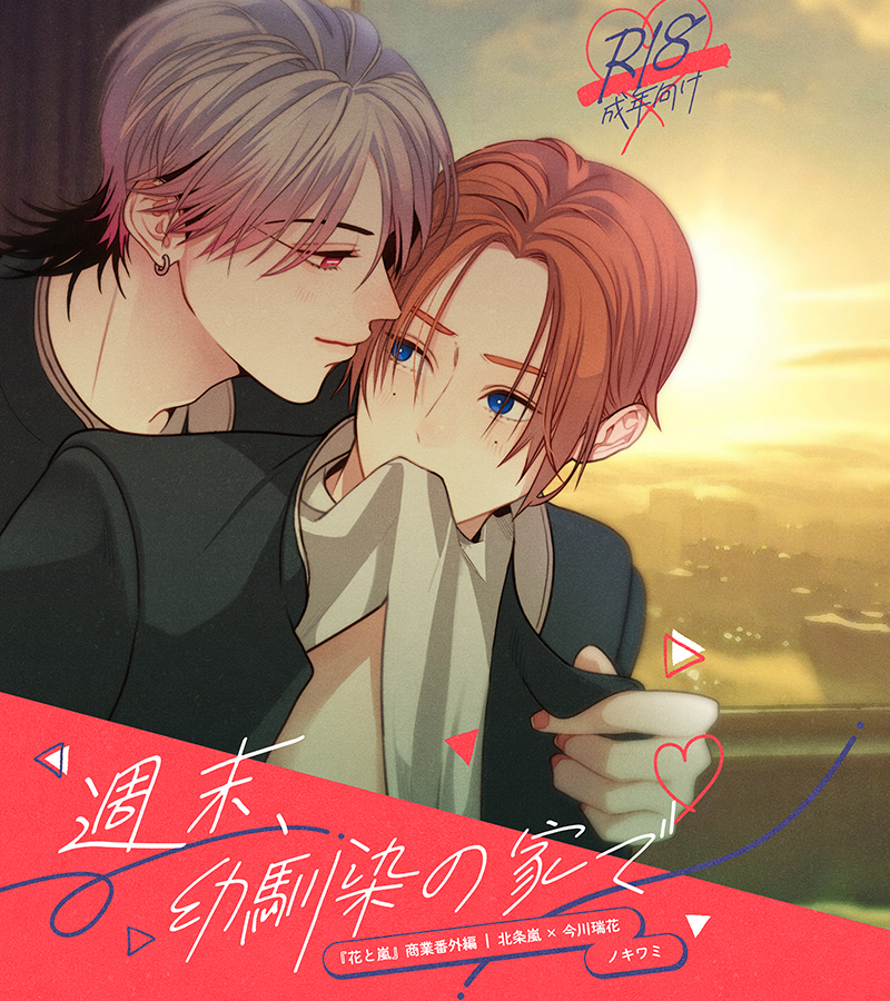 「🧡週末、幼馴染の家で / B5・48P 2023.3.23 J.GARDEN57 nokiwami 《に50b」ノキワミの漫画