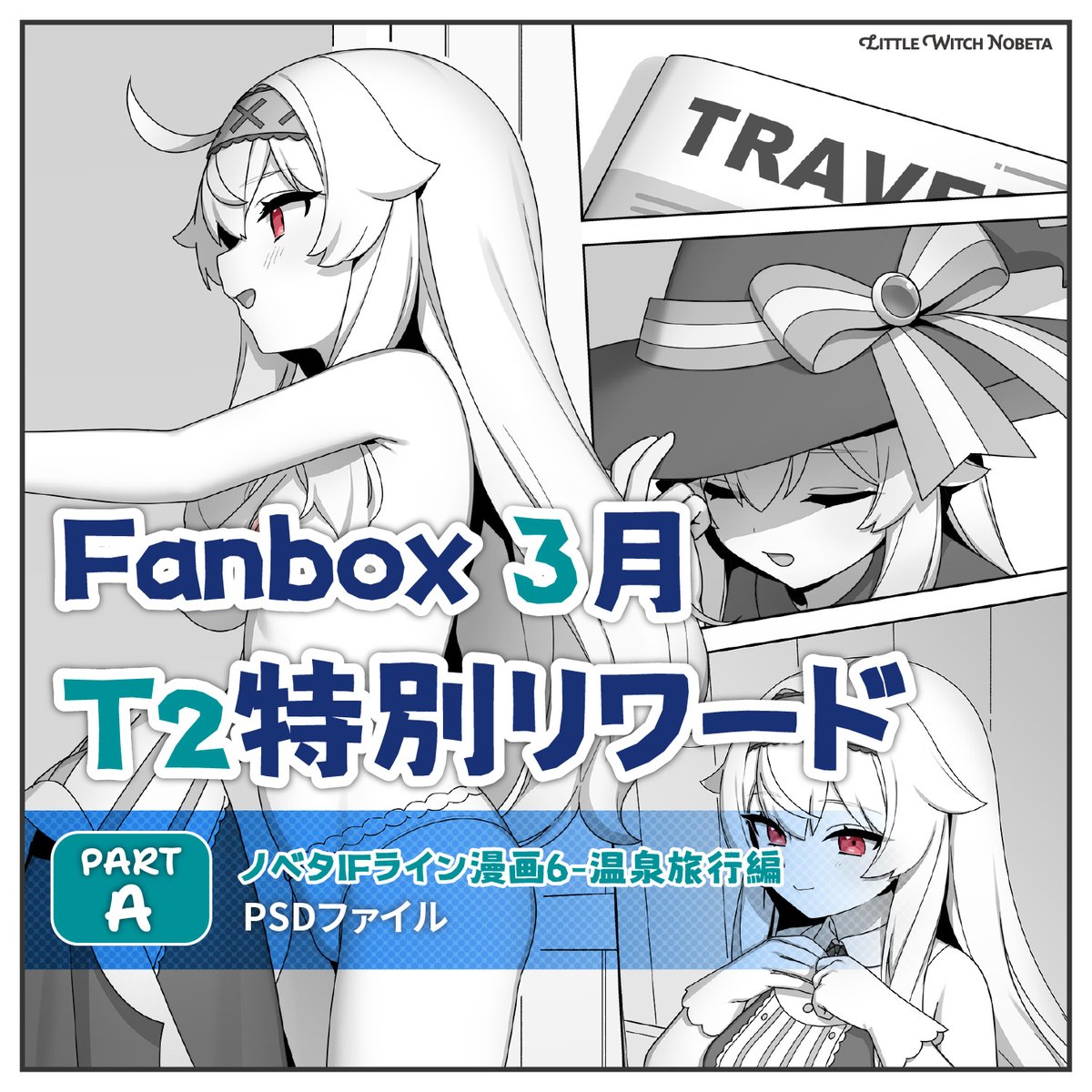 「2025 3月Fanbox-Tier2 特別リワード -PartA- ♨️ノベタIFライン漫画6 – 温泉旅行編 PS」【公式】リトルウィッチノベタ Little Witch Nobetaの漫画