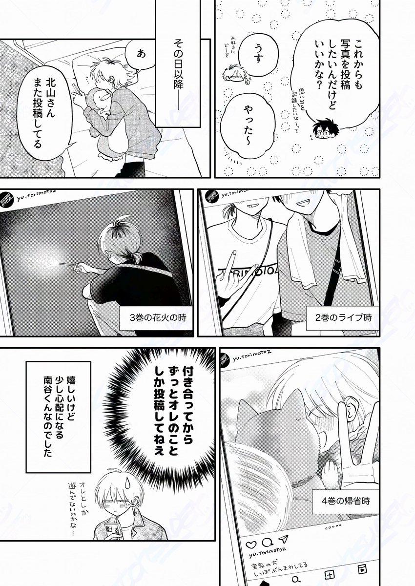 「北山くんのSNS事情 #北山くんと南谷くん #商業BL 」砂藤シュガーの漫画