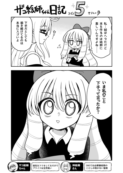 他人から言われるのは嫌なザコ絵師ちゃんです | さりい・B/C106日曜 南n-03a さんのマンガ | ツイコミ(仮)