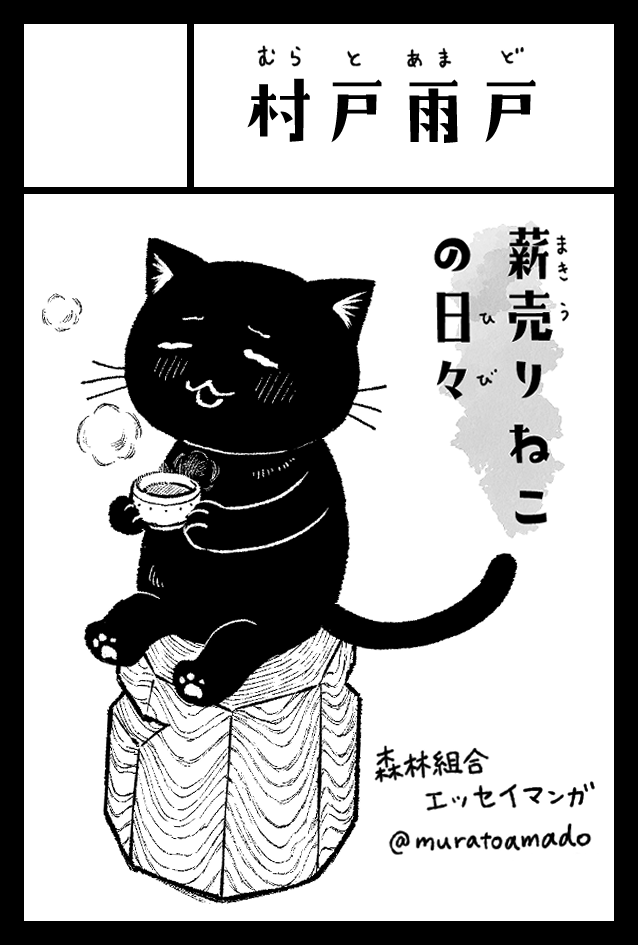 1/1]しいたけ原木の話が多めの新刊です! #COMITIA151 」村戸もみの漫画