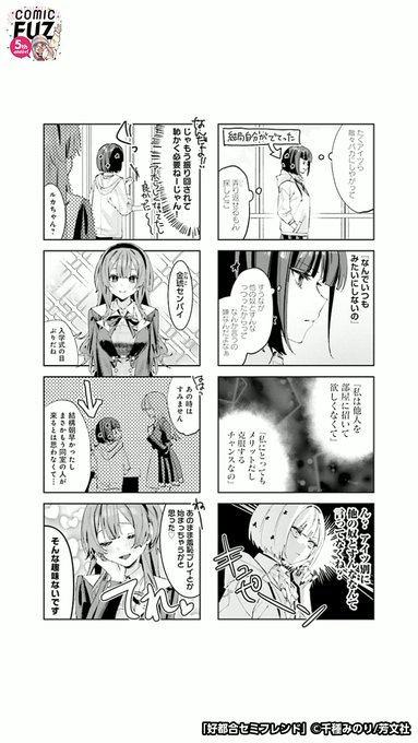 人付き合いが苦手な女子が“せふれ”を作る話（5/6） 続きは.. | COMIC FUZ（コミックファズ） さんのマンガ | ツイコミ(仮)