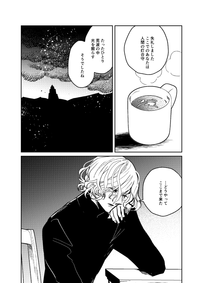 「HARUコミ エドシロ新刊サンプル 灯台守をやってる人間のダンテスさんの前に現れるカルデアの天草くんの話(3/3) 」のびたろ🐯🐶3/16東7K62aの漫画