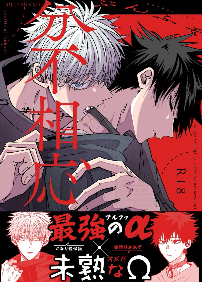 「支部に新刊オメガバ五伏のサンプル載せました。 『分不相応』A5/100p/R18 宜しくお願いします。 【3/16五伏」里網の漫画