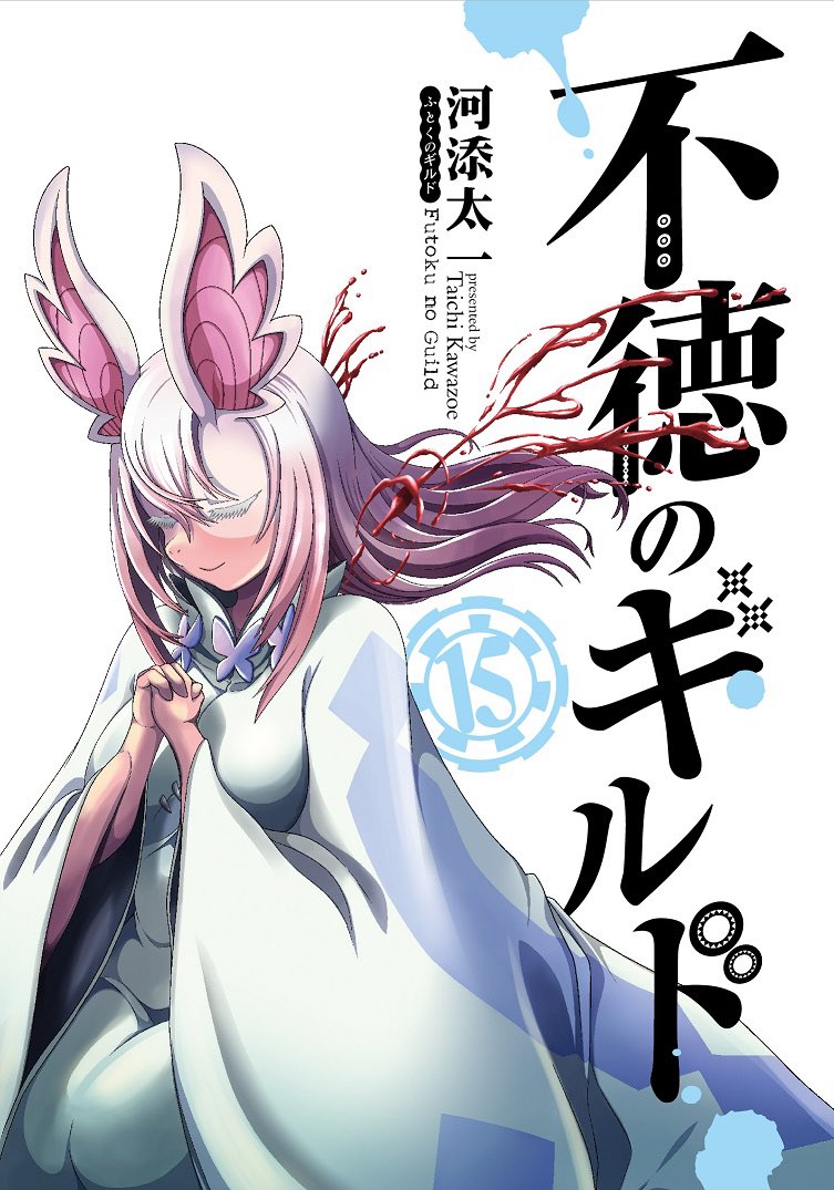 【朗報】 「不徳のギルド」15巻発売 前人未到の230万部突破！！！ ケンモメンは誰とセックスしたい？ [303493227]
