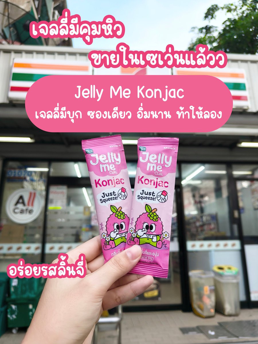 จ้าวสุรีวิว(@namsuu7 ):หืมมมมมม Jelly Me ออกของใหม่อีกแล้ววว รอบนี้เป็น ...