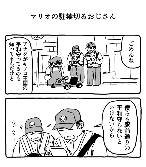 マリオの駐禁切るおじさん | スマ見@COMITIA153こ27a さんのマンガ | ツイコミ(仮)