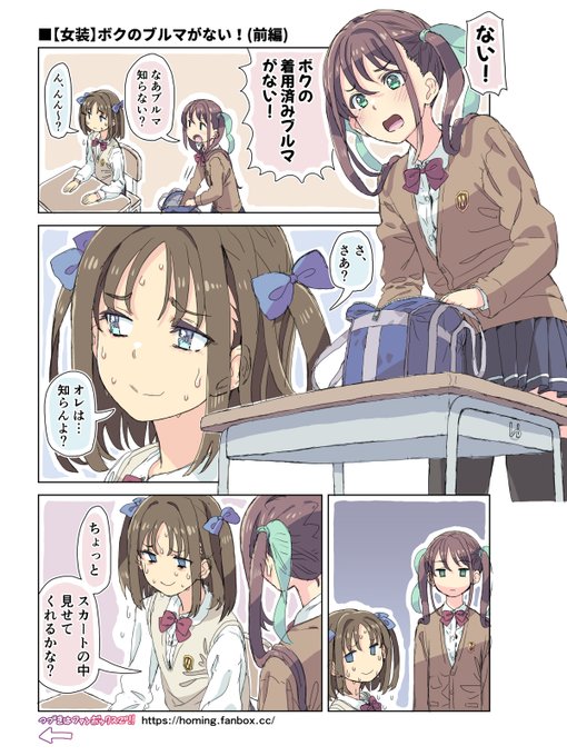 【女装】ボクのブルマがない！ | ホーミング@C106土曜西う-26b さんのマンガ | ツイコミ(仮)