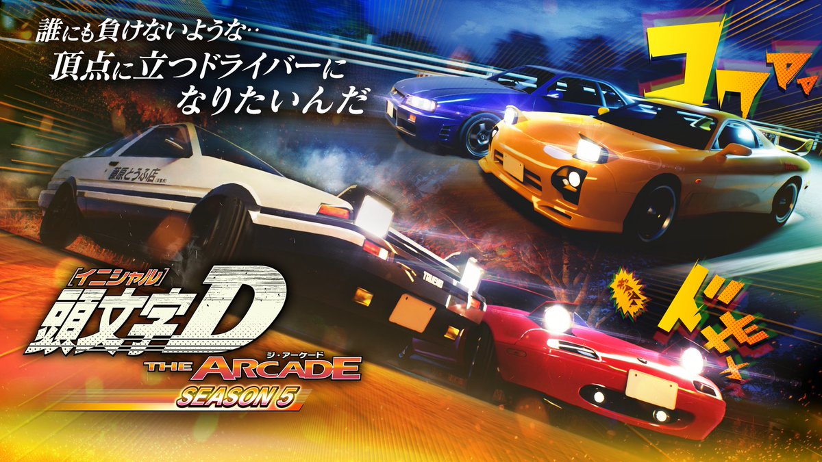 Highlights by 頭文字DAC公式 (@initialD_AS) / X Highlights by 頭文字DAC公式 (@initialD_AS) / X