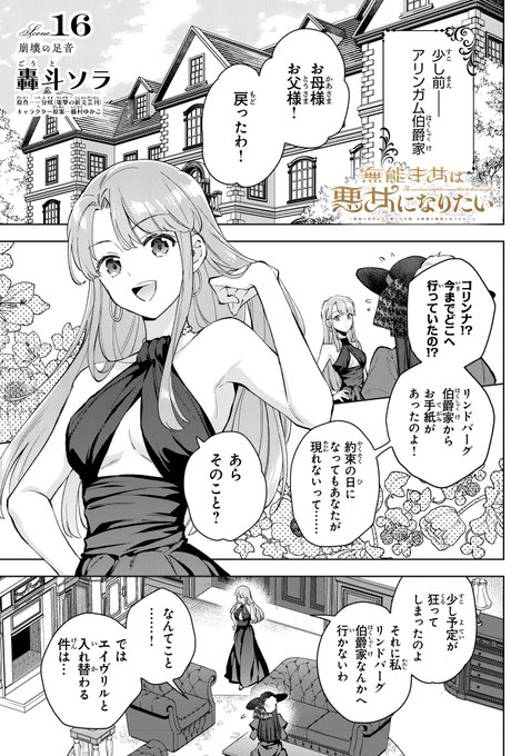 ••┈‥‥┈•• 無能才女は悪女になりたい Scene.16.. | FLOS COMIC さんのマンガ | ツイコミ(仮)