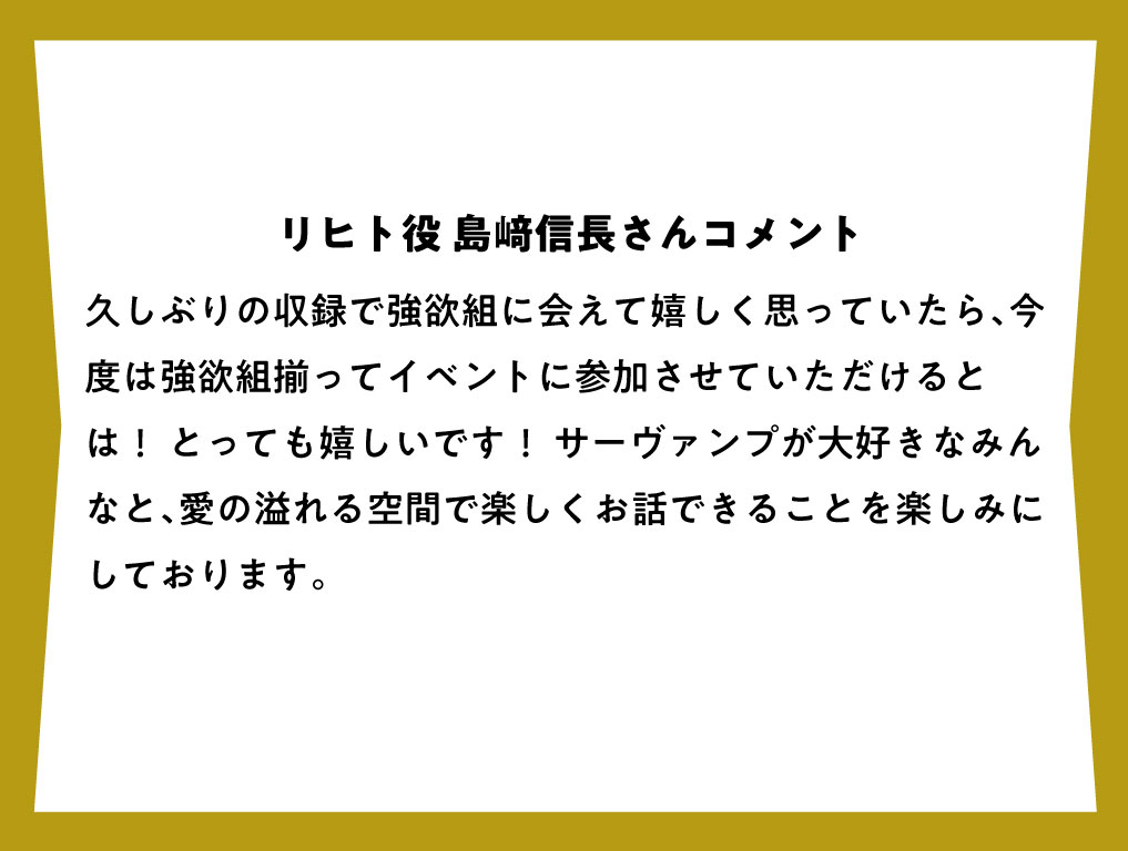 懶4/27開催「#SERVAMP_FINAL FESTIVAL」懶 リヒト役 #島﨑信長 さんからのコメントが到着！ 久しぶりの収録で強欲組に ...