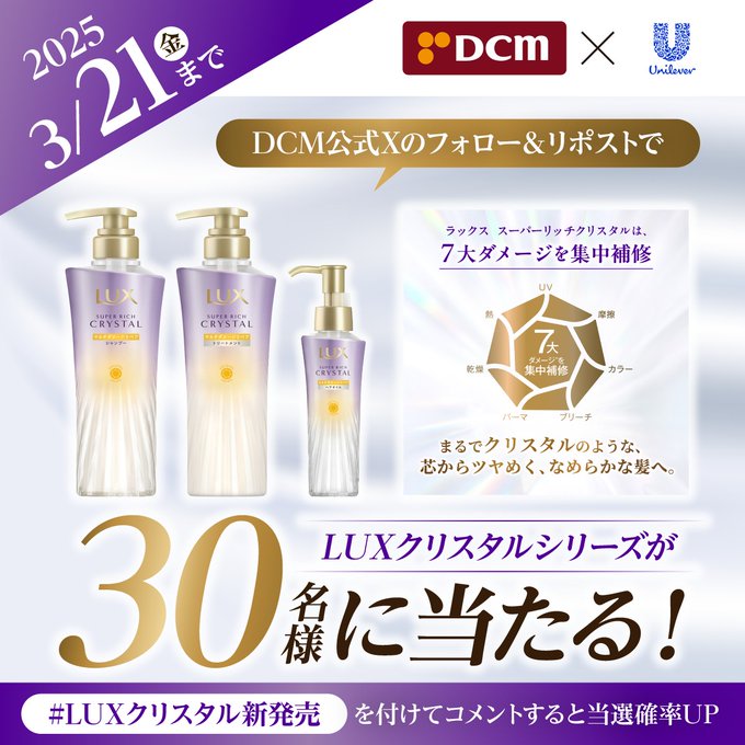 LUX クリスタル 新商品3点セットを30名様にプレゼント【〆切2025年03月21日】 DCM(ホームセンターです)