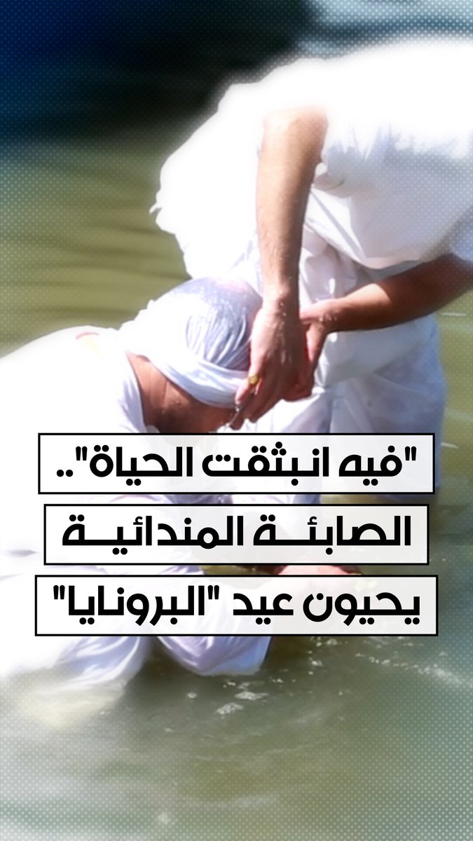 قناة الحرة | "الديانة المندائية هي من زمن أبونا آدم أب البشرية ...