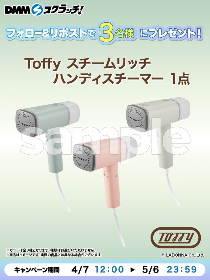 Toffy スチームリッチハンディスチーマーを3名様にプレゼント【〆切2025年05月06日】 DMMスクラッチ 日常生活部
