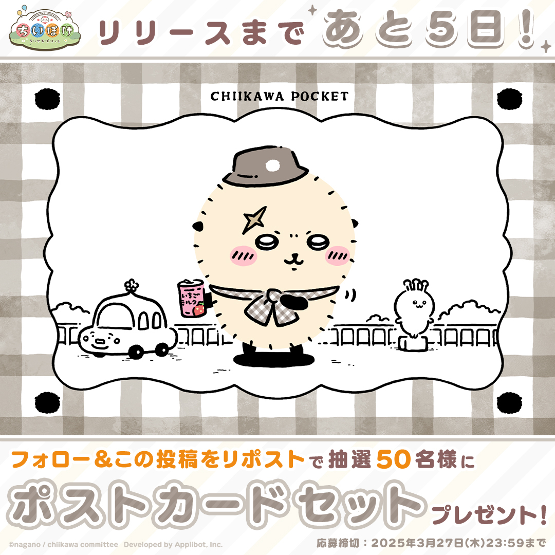 ちいかわぽけっと公式 on X: ちいかわぽけっと公式 on X: