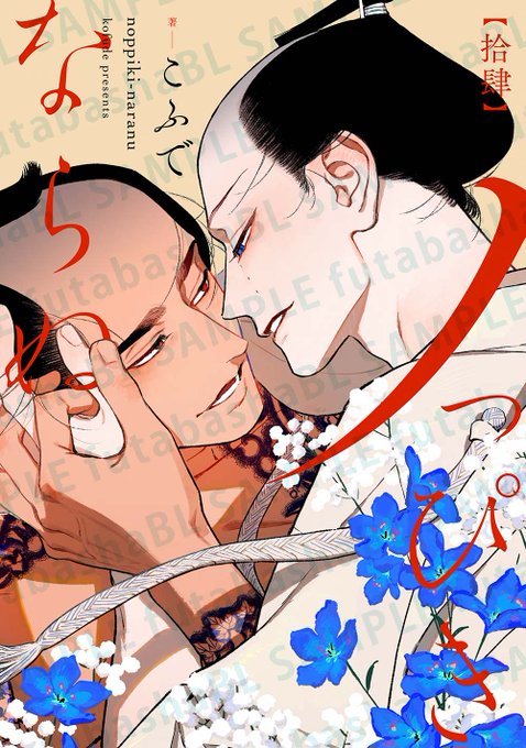 単話配信スタート 】 『ノっぴきならぬ』第14話 (こふで @k.. | 双葉社BL誌「comic marginal」「Chillche」 さんのマンガ | ツイコミ(仮)