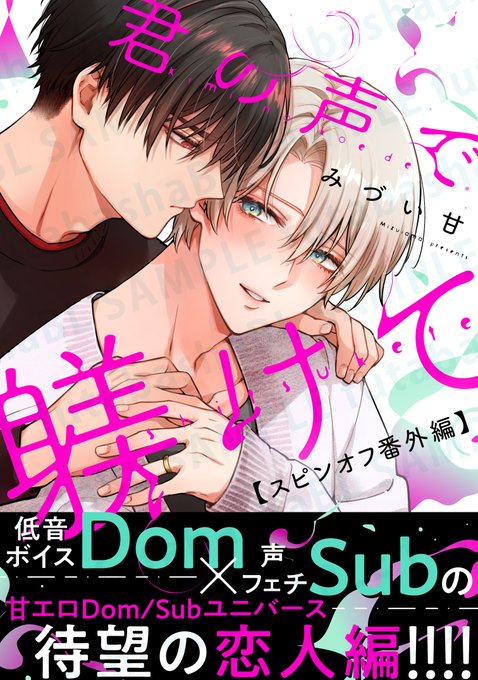 単話配信スタート 】 『君の声で躾けて【スピンオフ番外編】』 （.. | 双葉社BL誌「comic marginal」「Chillche」 さんのマンガ | ツイコミ(仮)