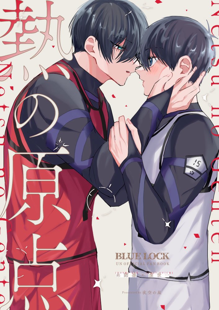 「rnis 一ミリもお前を逃さない🩸 」あお🧵5/3東7k15aの漫画