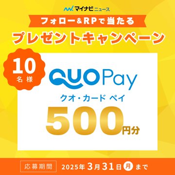 QUOカードPay500円分を10名様にプレゼント【〆切2025年03月31日】 マイナビニュース