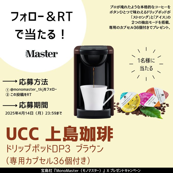 UCCドリップポッドDP3（ブラウン）＆専用カプセル36個を1名様にプレゼント【〆切2025年04月14日】 雑誌モノマスター
