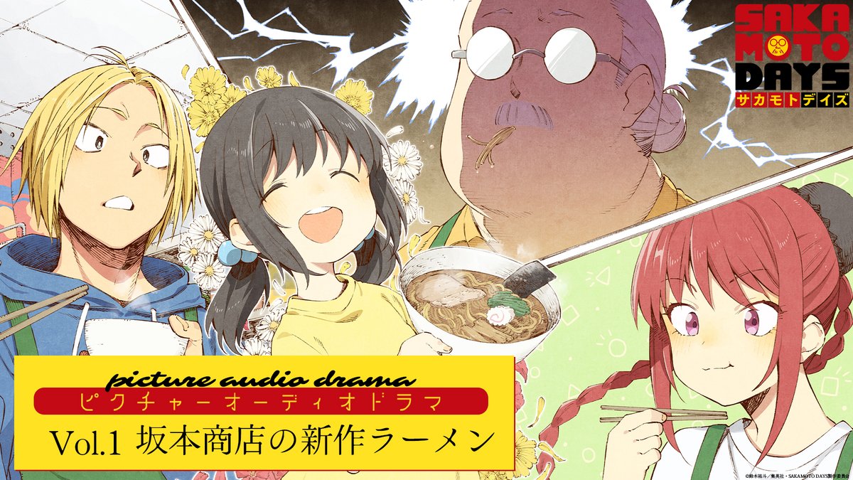 사카모토데이즈 오디오 드라마 Vol.1「사카모토 상점의 신작 라멘」 - 애니/만화/웹툰 - 뉴덕