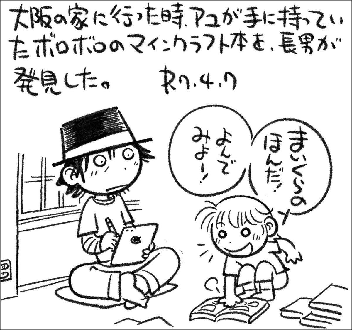 絵日記0407】YouTubeを見てると、マイクラは覚えるんですね。 」渡辺電機(株) 『父娘ぐらし それから』発売中！の漫画
