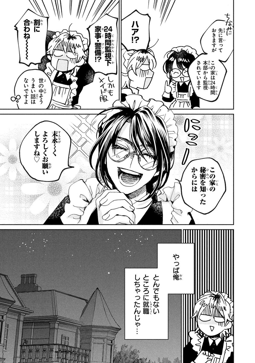 男メイド4人がマフィアのボスの娘を守りながら共同生活を送る話