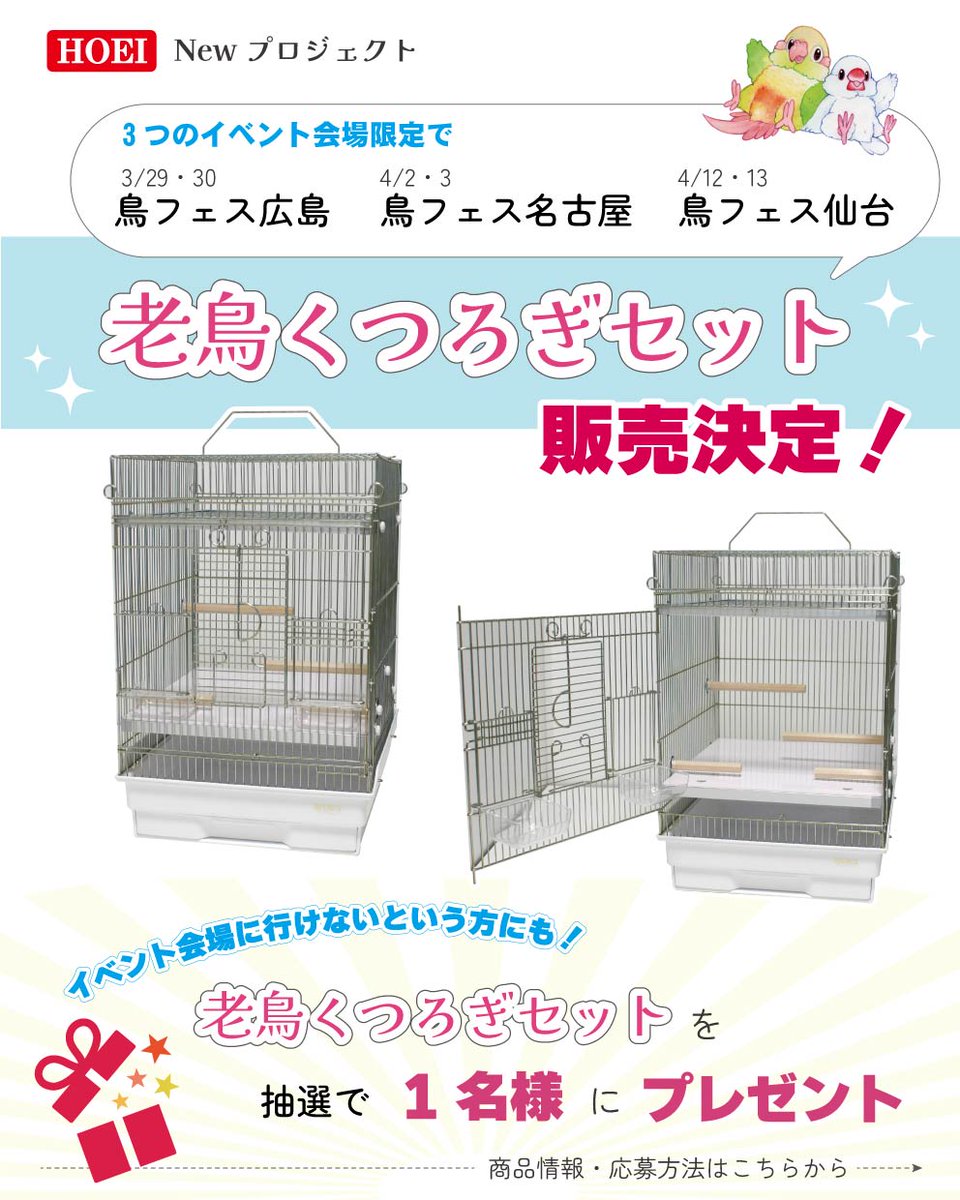 鳥かご・ペットケージのHOEI on X: 鳥かご・ペットケージのHOEI on X: