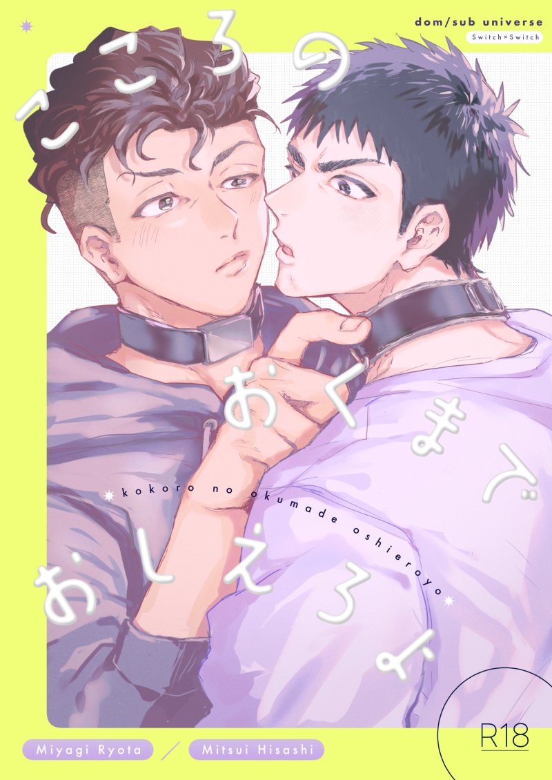 「domsub(Switch×Switch)リョ三④ 後ほどR18部分追加してpixivにあげます! 」きがすむ/無計画🏀8/31東7あ24bの漫画